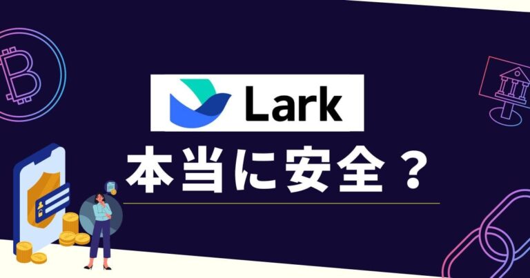 Larkのセキュリティって本当に安全？【結論：安全だが注意点もあり】 | Walkersメディア