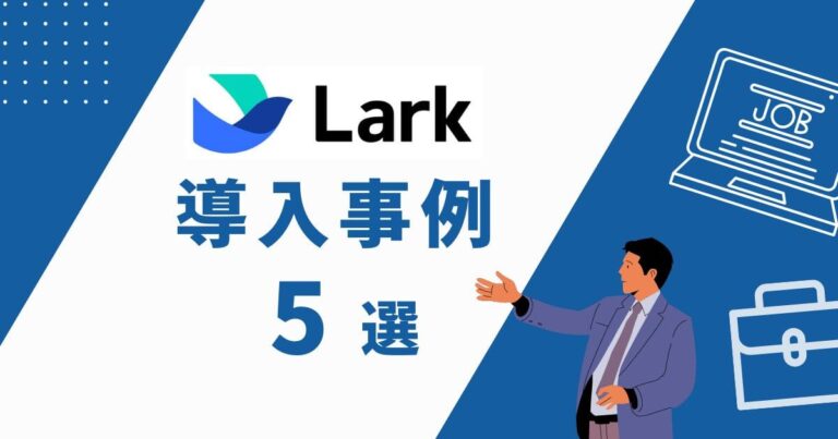 【超厳選】Lark(ラーク) 最先端の導入事例を5つ紹介！ | Walkersメディア