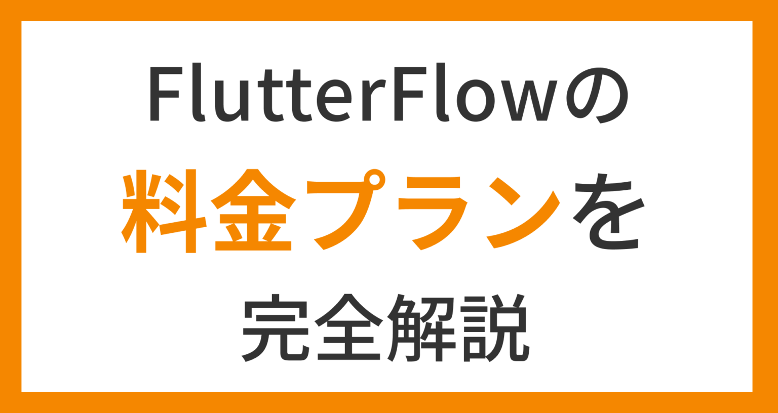 【2024年最新】FlutterFlowの料金プランを完全解説！ | Walkersメディア