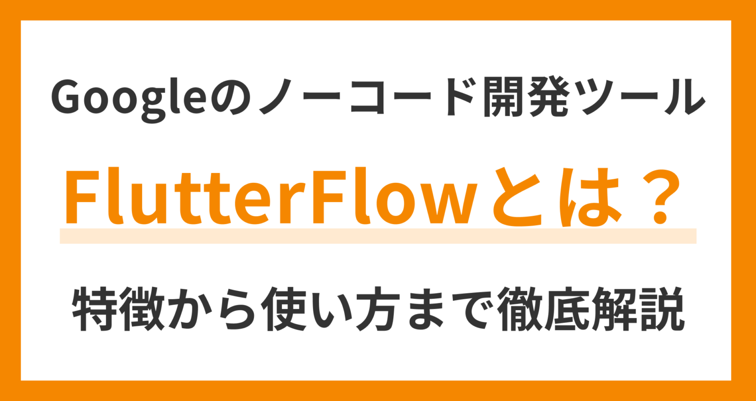 【2024年最新】FlutterFlowとは？使い方から料金まで徹底解説！ | Walkersメディア