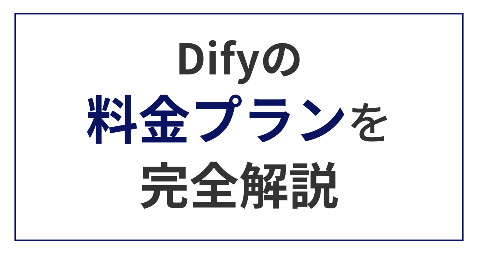 Dify(ディフィ)の料金プランを完全解説！ | AI Walker