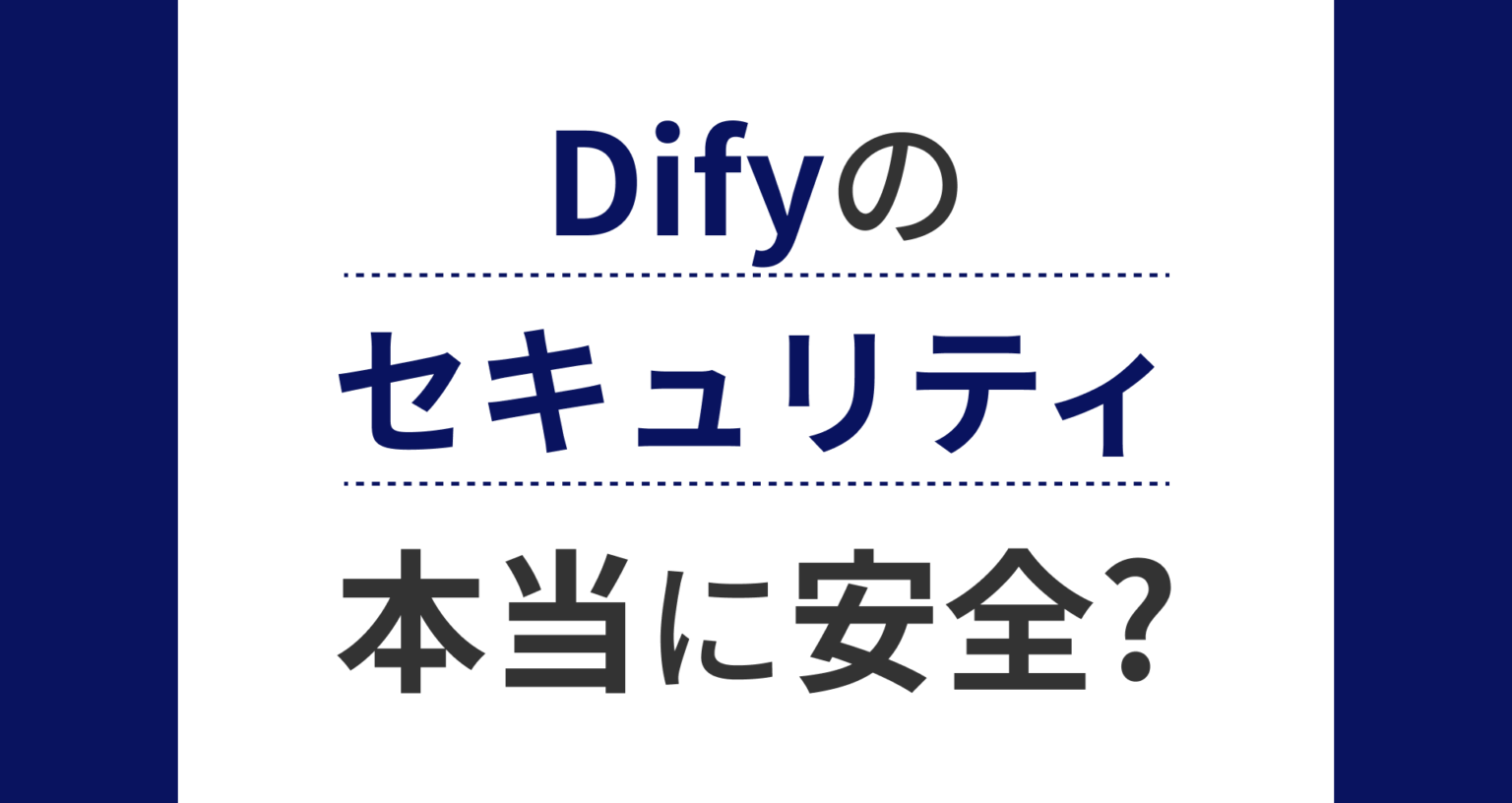 Difyは安全に使用できるのか？中国企業が運営しているって本当？セキュリティについて徹底解説！ | AI Walker