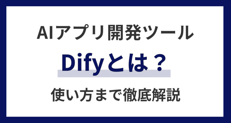Difyは商用利用できるの？【結論：できるが注意点あり】 | AI Walker