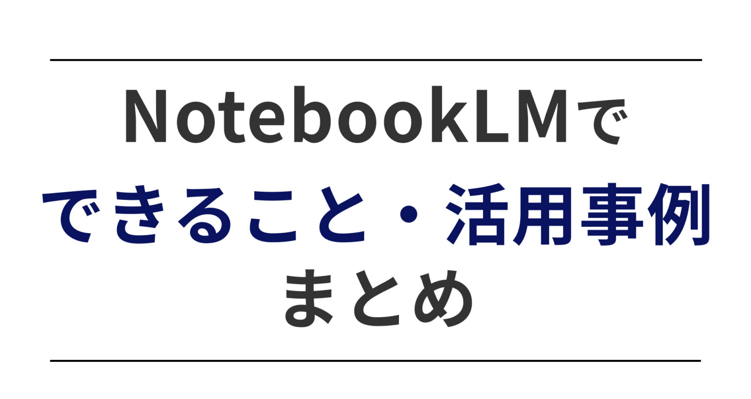【随時更新】NotebookLMでできること・活用事例15選！ | AI Walker