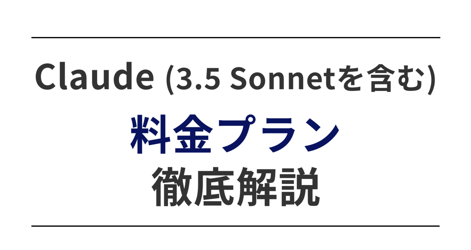 Claude3(3.5 Sonnet含む)の料金プランを徹底解説 | AI Walker