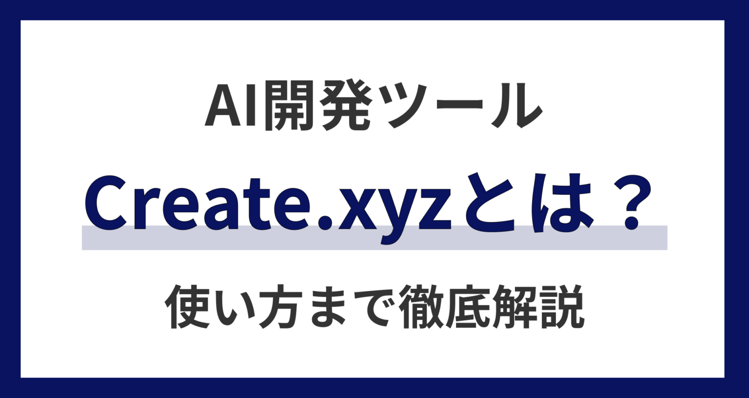 Create.xyz(クリエイト)とは？特徴や使い方を完全解説！ | AI Walker