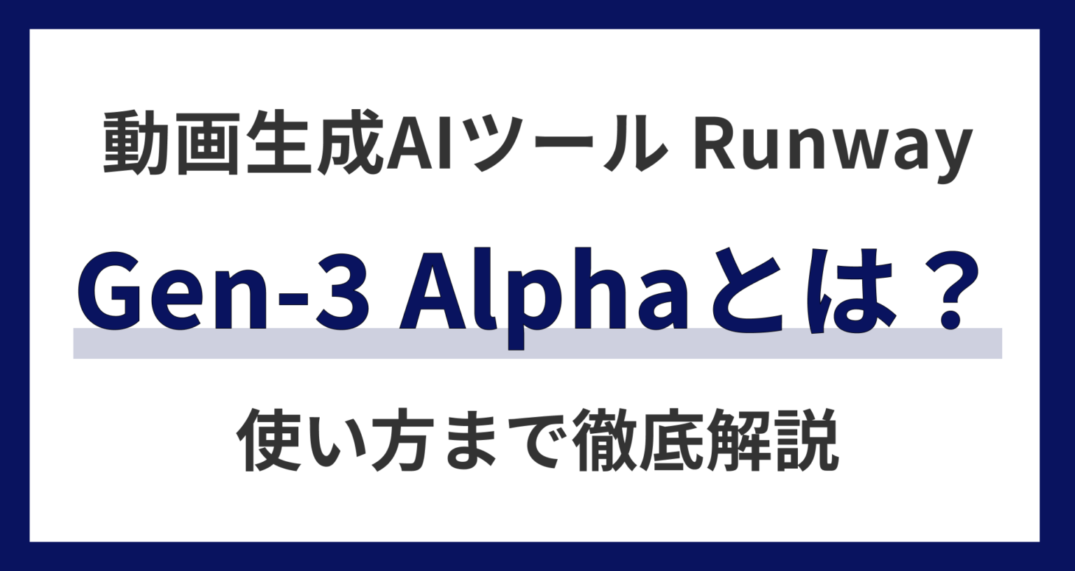 Runway Gen-3 Alphaとは？使い方まで完全解説！ | AI Walker