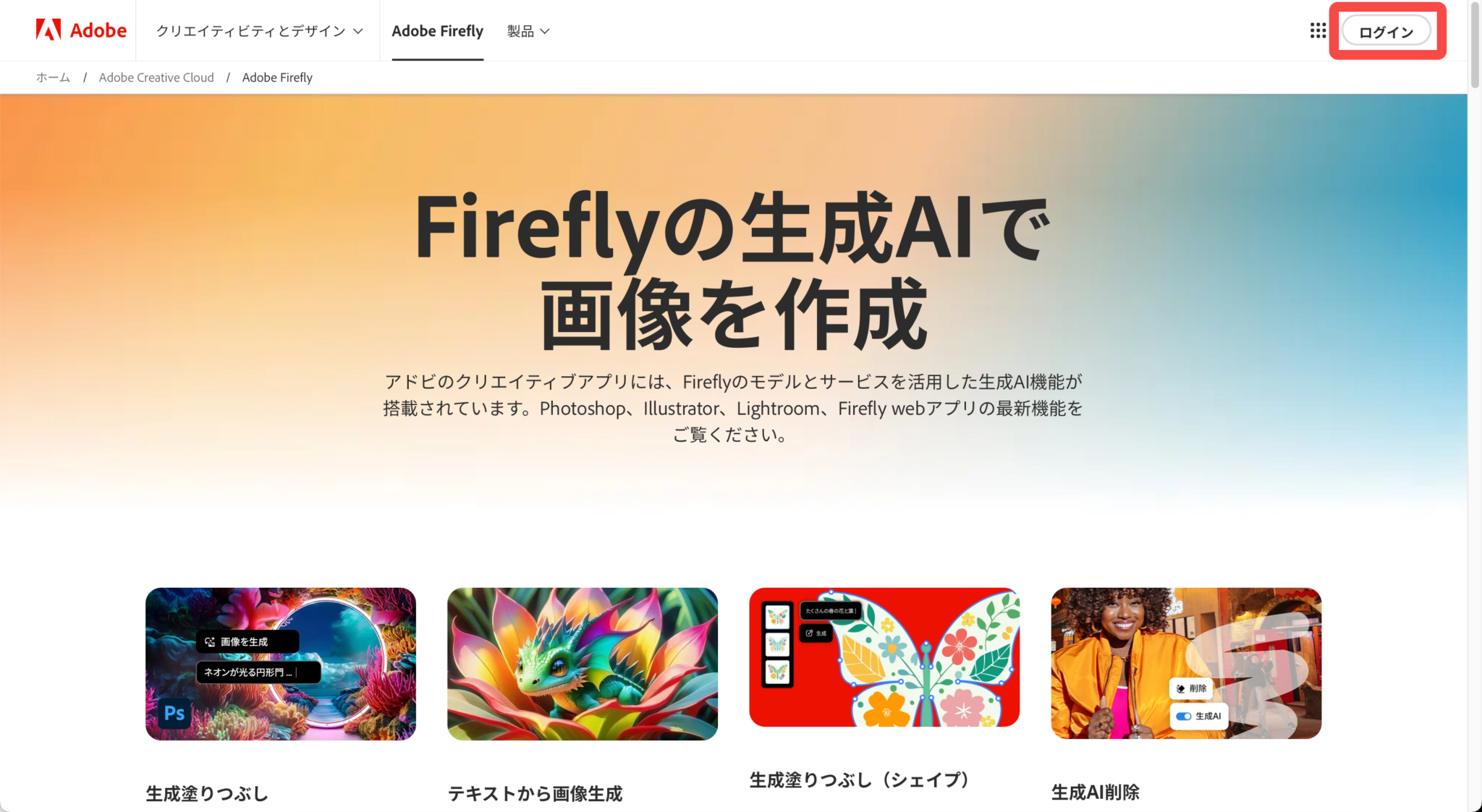 Adobe Firefly(アドビ ファイアフライ)とは？使い方まで徹底解説！ | AI駆動開発 総合研究所