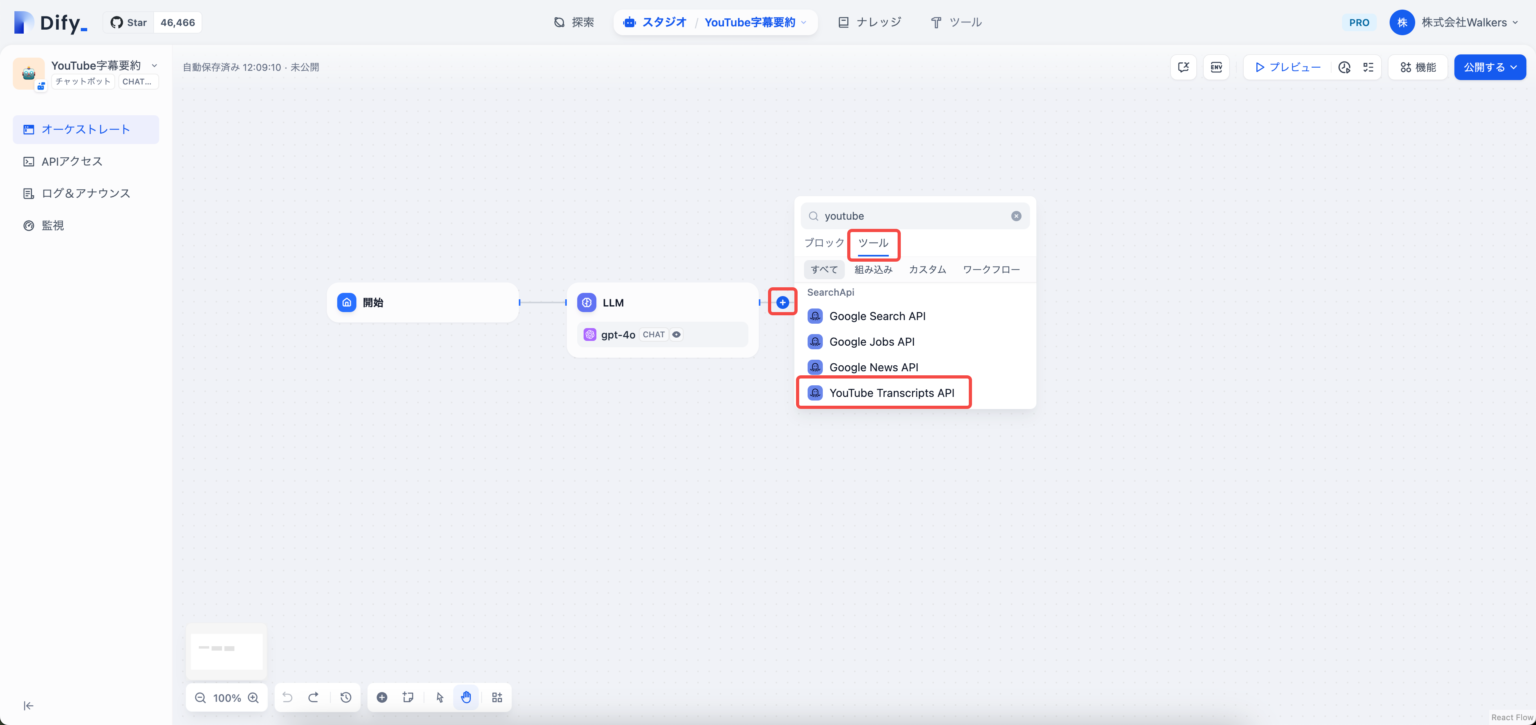 Difyで「Youtubeの字幕から動画内容を要約するチャットボット」を開発する方法について徹底解説！ | AI Walker