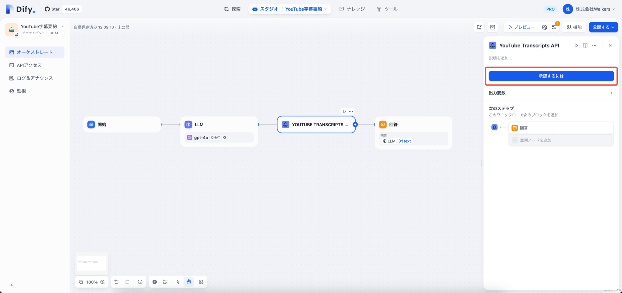 Difyで「Youtubeの字幕から動画内容を要約するチャットボット」を開発する方法について徹底解説！ | AI Walker
