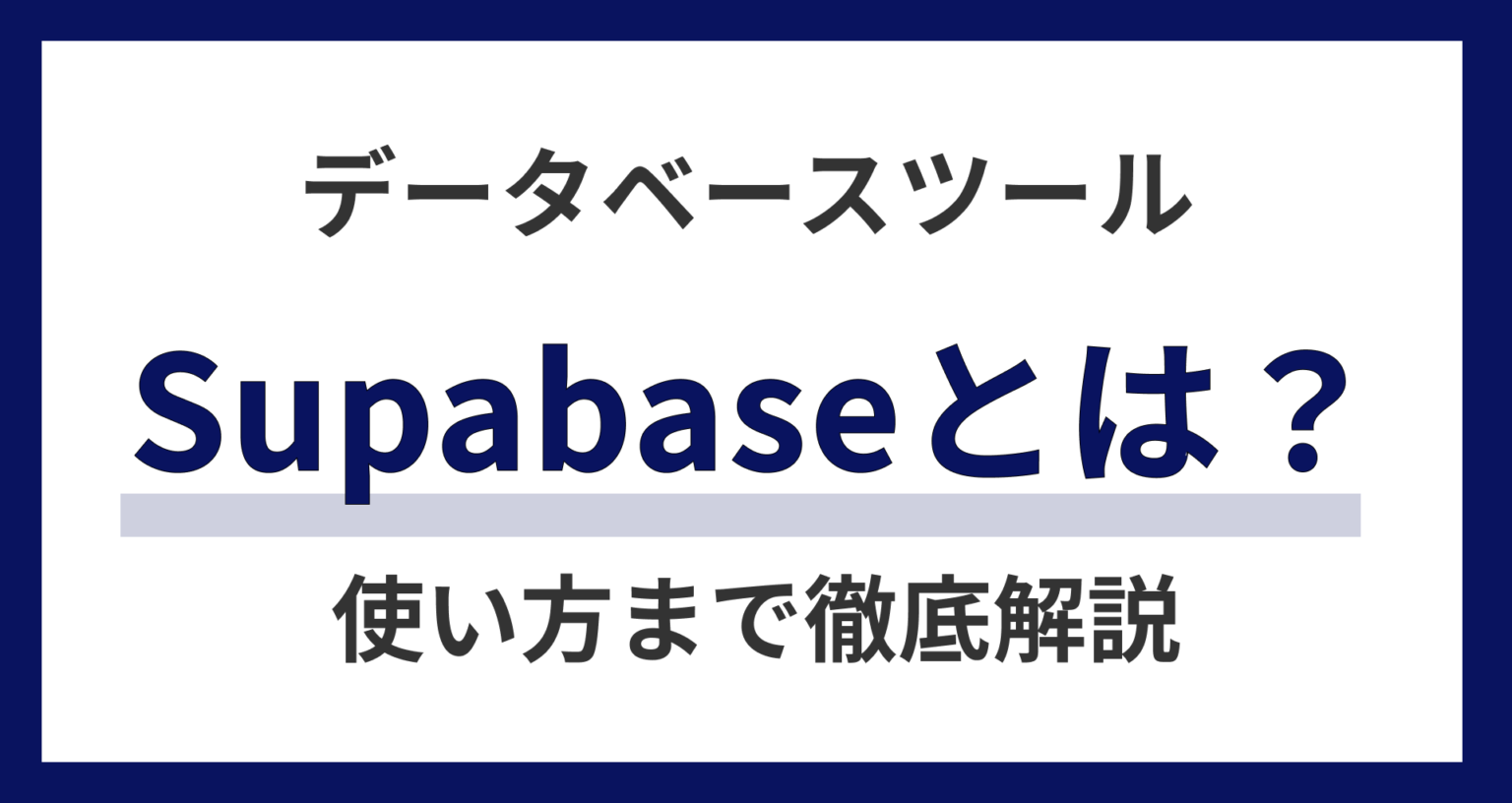 Supabase（スパベース）とは？特徴や料金、使い方まで徹底解説！ | AI Walker