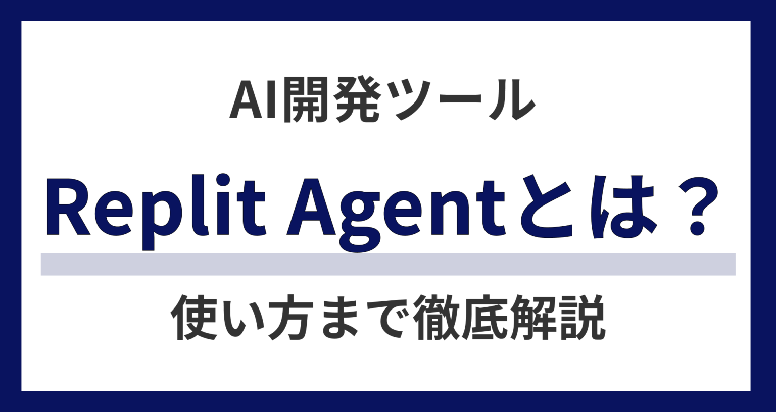 Replit Agent(リプリット エージェント)とは？特徴や料金、使い方まで徹底解説！ | AI Walker