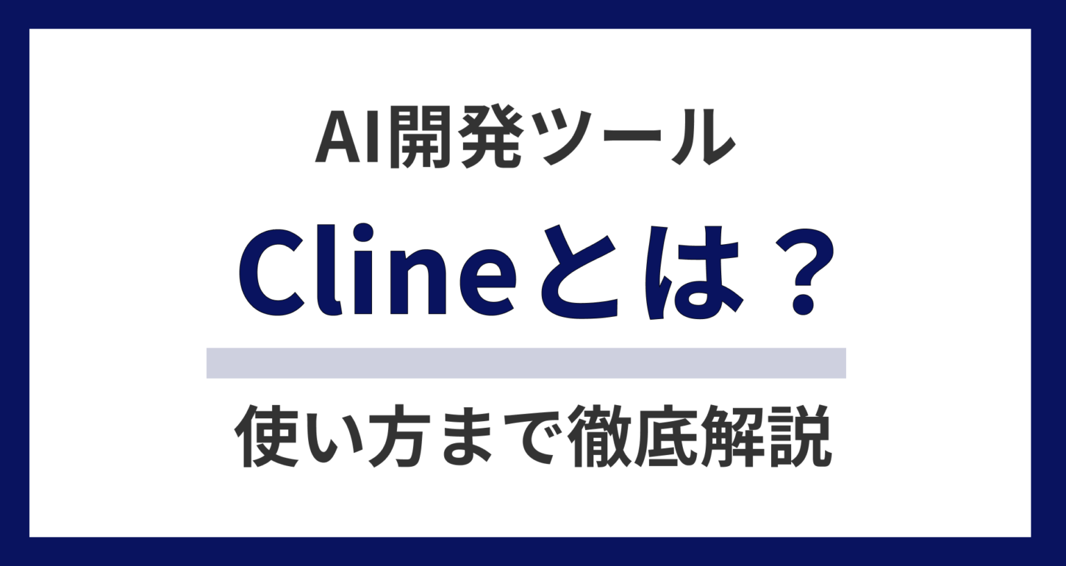 Cline（クライン）とは？特徴や料金、使い方まで完全解説！ | AI Walker