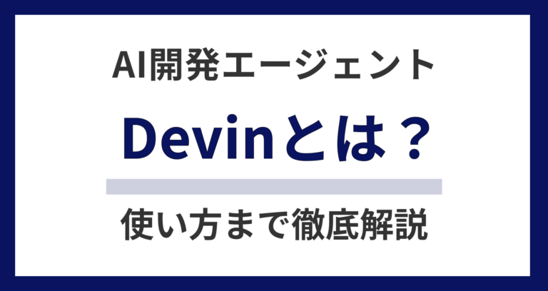 Devin(デビン)とは？特徴や料金、使い方まで完全解説！ | AI Walker