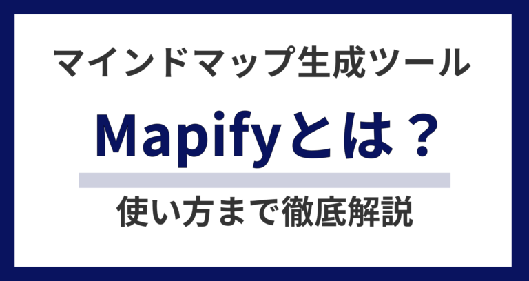 Mapify(マッピファイ)とは？特徴や料金、使い方まで完全解説！ | AI Walker