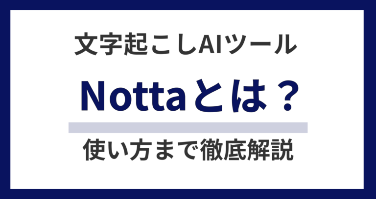 Notta(ノッタ)とは？特徴や料金、使い方まで完全解説！ | AI Walker
