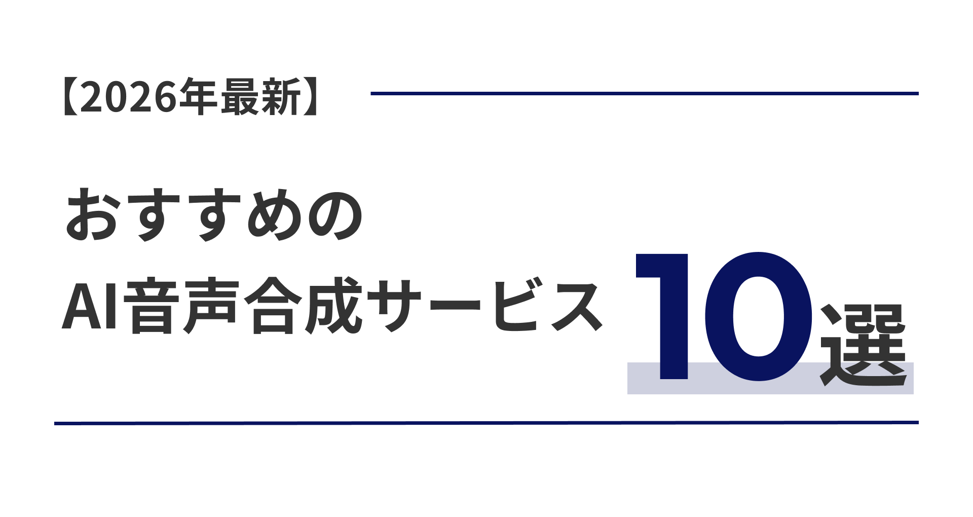 【2026年最新版】おすすめの音声生成AIツール10選を解説！ | AI駆動開発 総合研究所