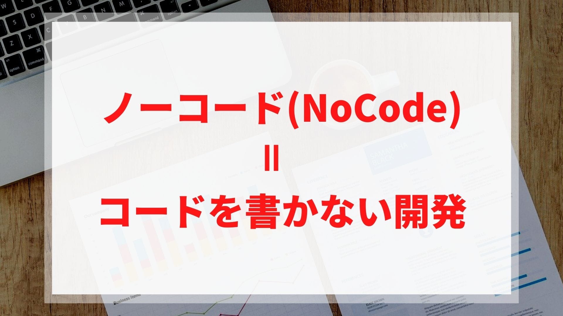 【完全解説】ノーコードとは？デメリットや限界、アプリ事例まで徹底解説！【2023年最新版】 | Walkersメディア