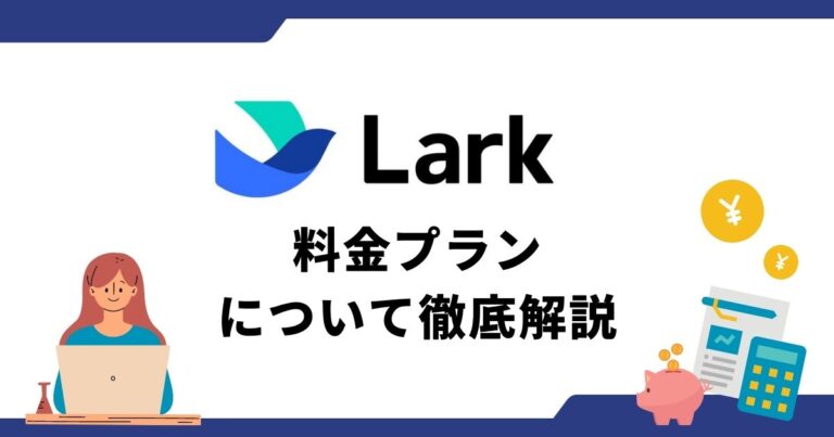 【2024年最新】Lark(ラーク)の料金プランを完全解説！ | Walkersメディア