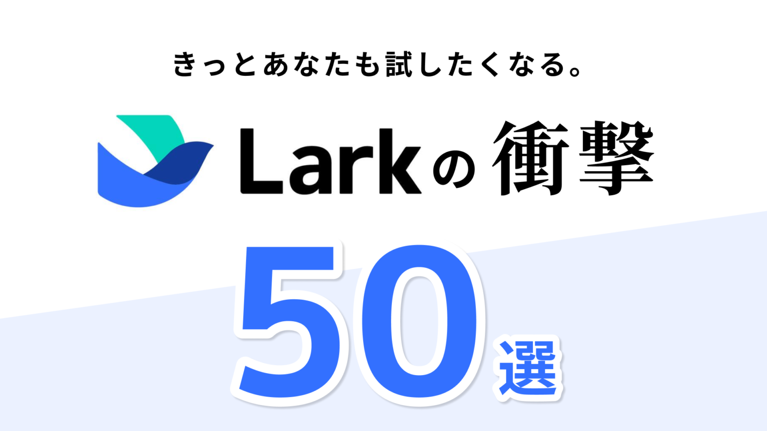 【Larkの衝撃】きっとあなたも試したくなる。便利すぎる特徴50選 | Walkersメディア