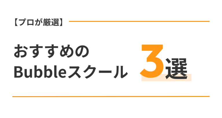 【2025年最新】本当におすすめのBubbleスクール3選｜選び方まで完全解説！ | TechStudioメディア