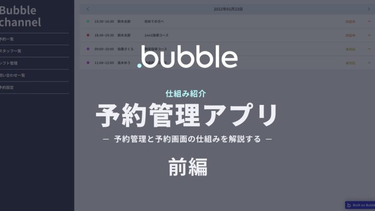 【動画で解説】ノーコードBubbleで予約システムを開発する方法 | TechStudioメディア