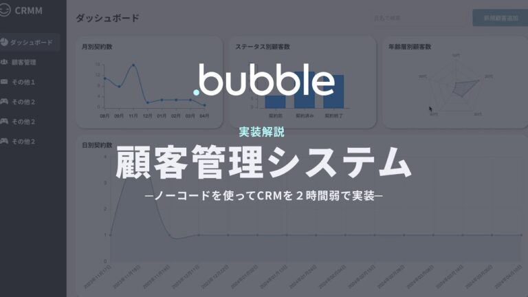 ノーコードBubbleで顧客管理システムを開発する方法【動画で解説】 | TechStudioメディア