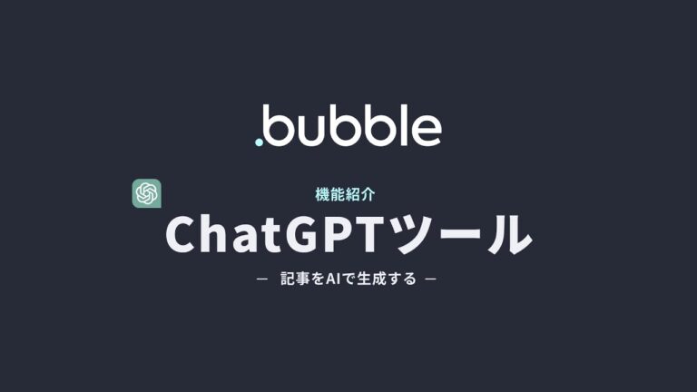 【動画で解説】BubbleでAI記事生成アプリを開発する方法 | TechStudioメディア